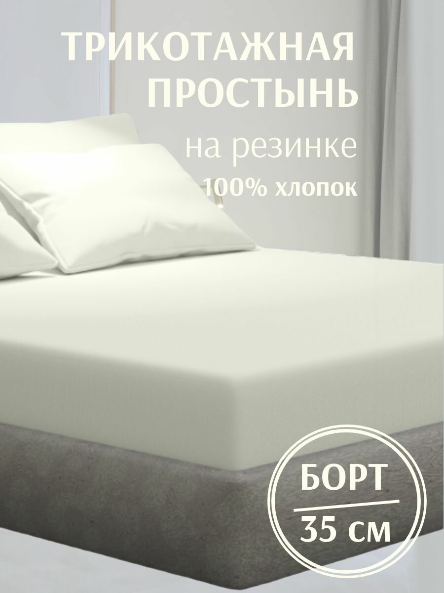 Простынь 220Х240, на резинке, трикотаж, увеличенный борт на широкой резинке, 220х240х35, слоновая кость