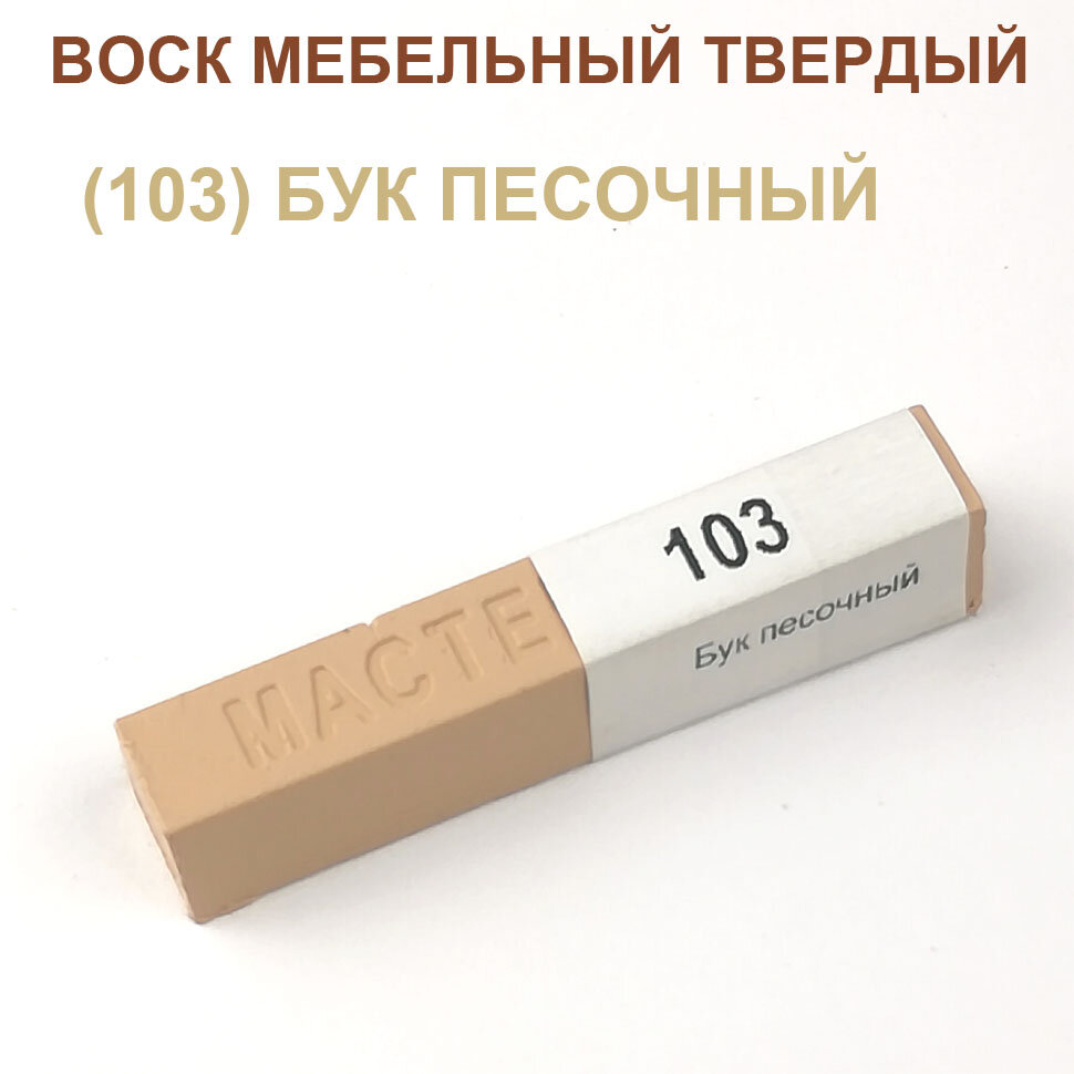 Воск мебельный твердый мастер сити, брусок 9г (без упаковки). ((103) Бук натура R 5151)