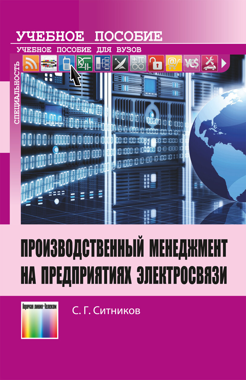 Производственный менеджмент на предприятиях электросвязи / С. Г. Ситников. – М: Горячая линия – Телеком. – 276 с, ил.