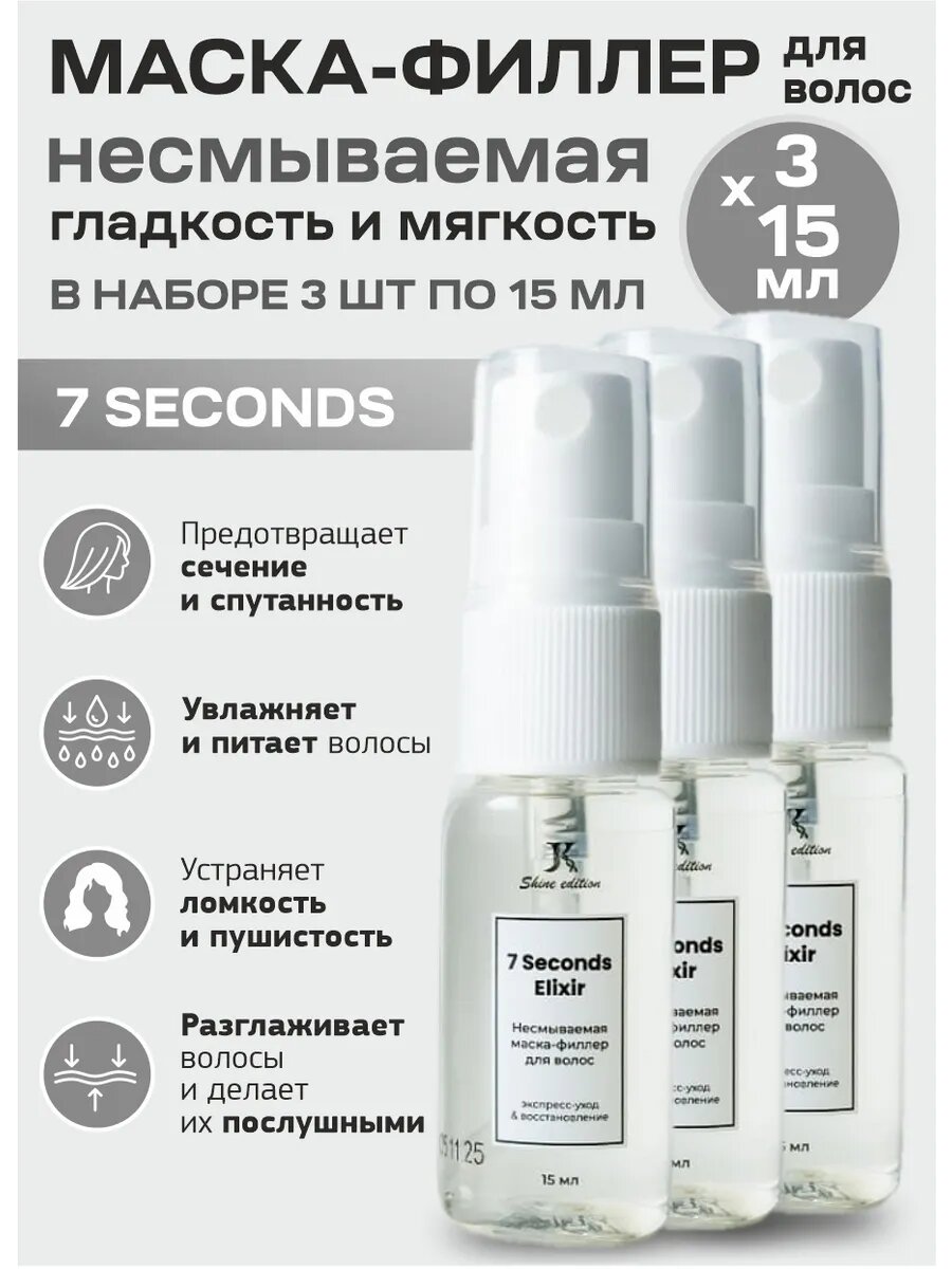 Маска-филлер JKERATIN 7 Seconds Elixir для волос, для всех типов, несмываемый уход, 3x15 мл