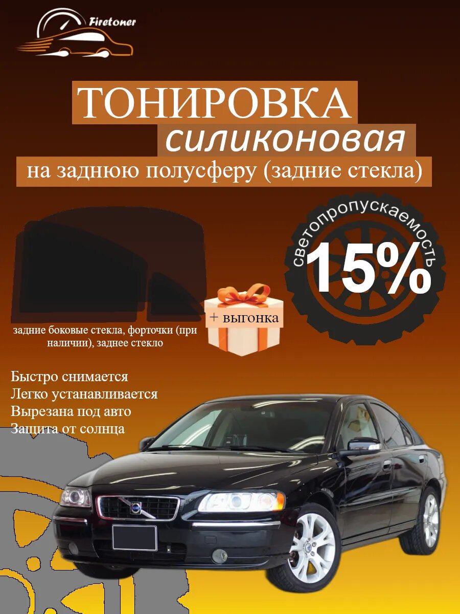 Съемная тонировка для задних стекол Volvo S60 1 поколение, светопропускаемость 15%