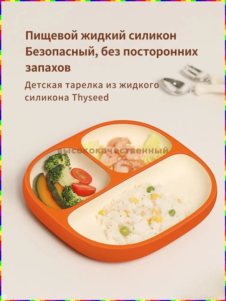 Детская тарелка Thyseed из пищевого силикона с присоской и секциями