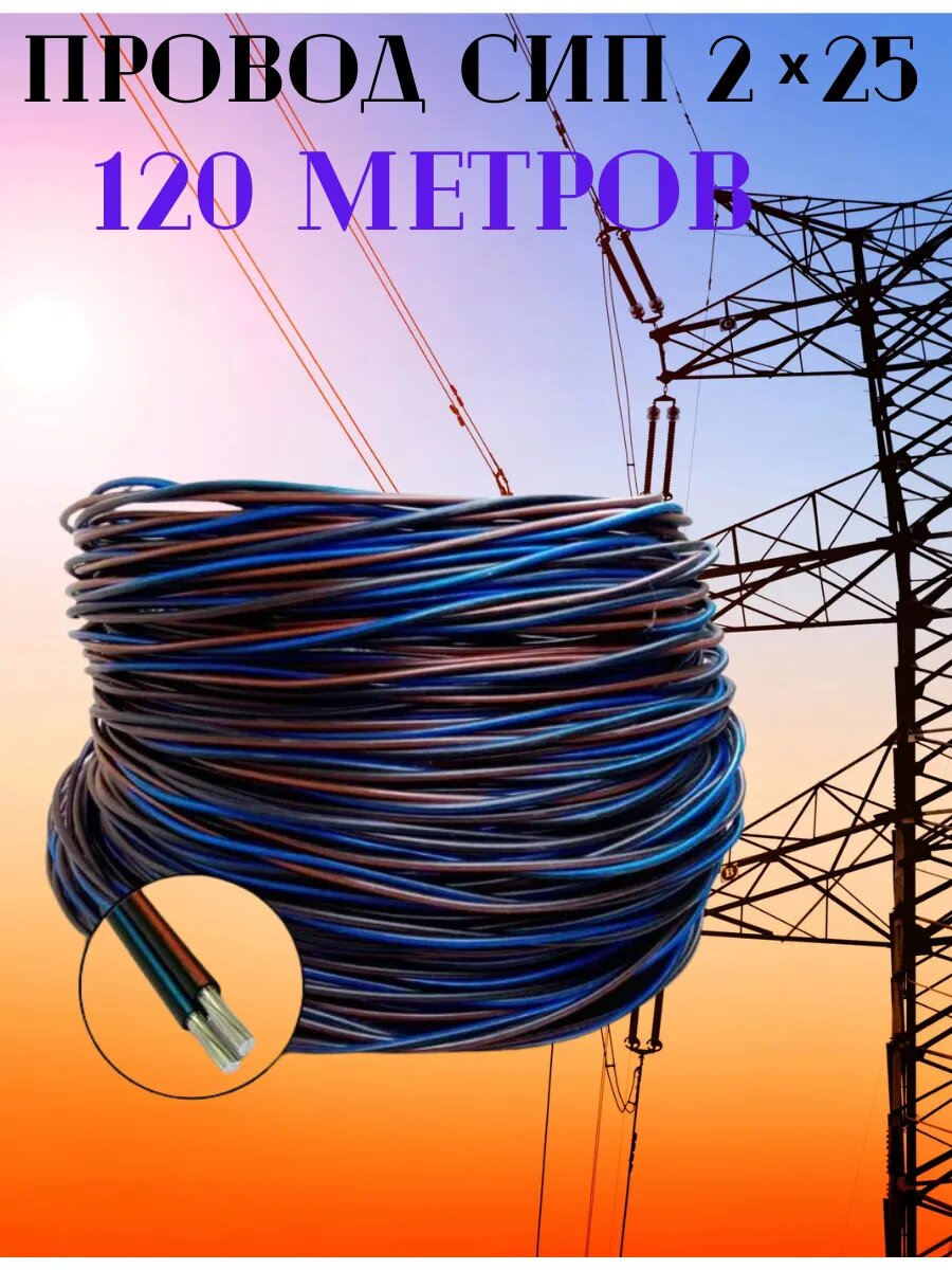 Самонесущий провод СИП 4- 2х25- 120 метров
