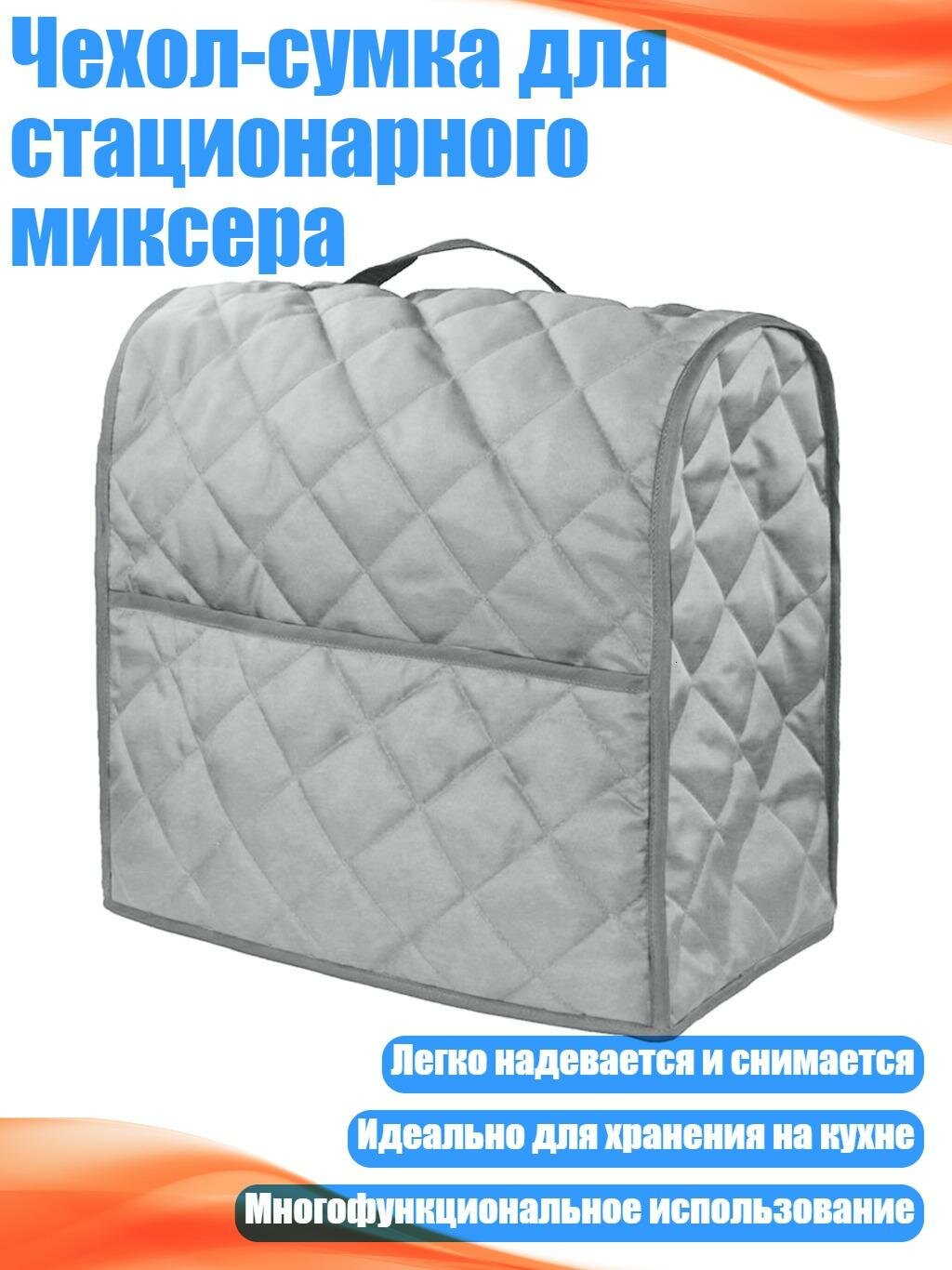 Чехол-сумка для стационарного миксера, Серый