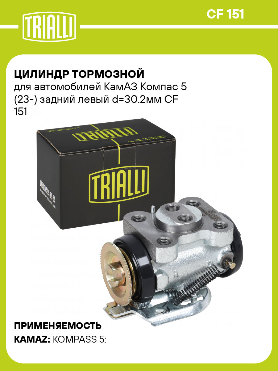 Цилиндр тормозной для автомобилей КамАЗ Компас 5 (23-) задний левый d=30.2мм CF 151 TRIALLI