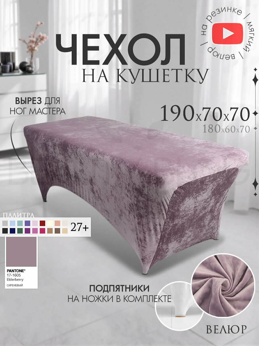 Чехол на кушетку 190х70х70 (ДхШхВ), удлиненный на резинке велюровый, на косметологическую кушетку, сиреневый