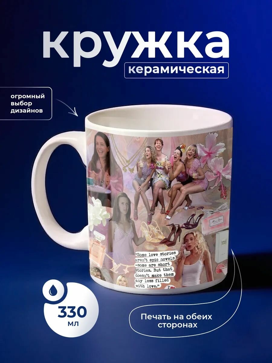 Кружка "секс в большом городе" для чая