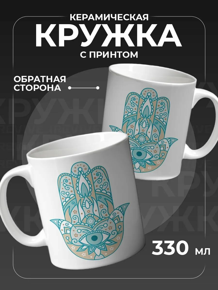 Кружка Хамса символика мусульманская для чая керамическая