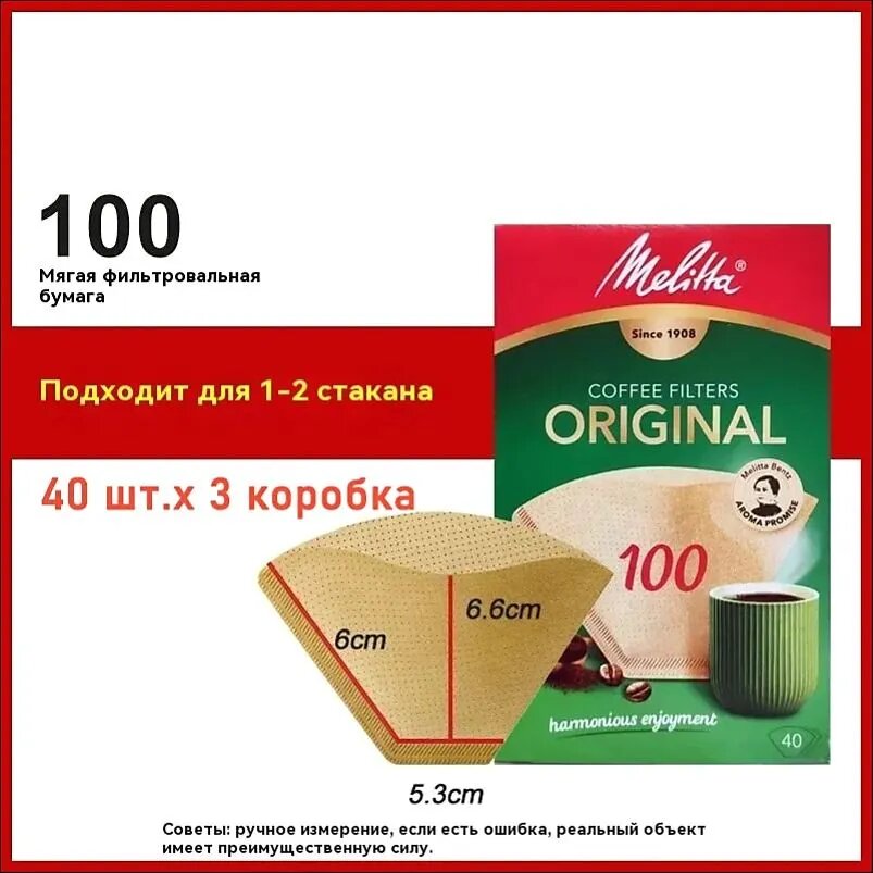 Фильтры для кофе Melitta Original 100, неотбеленные бумажные, 40 шт. х 3 коробки