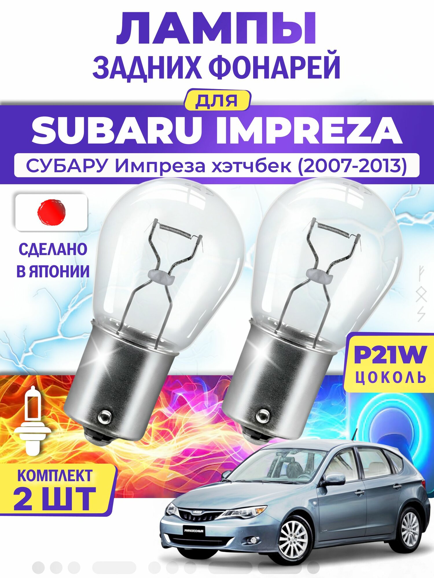 Японские лампы задних фонарей для SUBARU IMPREZA Hatchback / субару Импреза хэтчбек (2007-2013), P21W одноконтактные ( комплект 2шт )