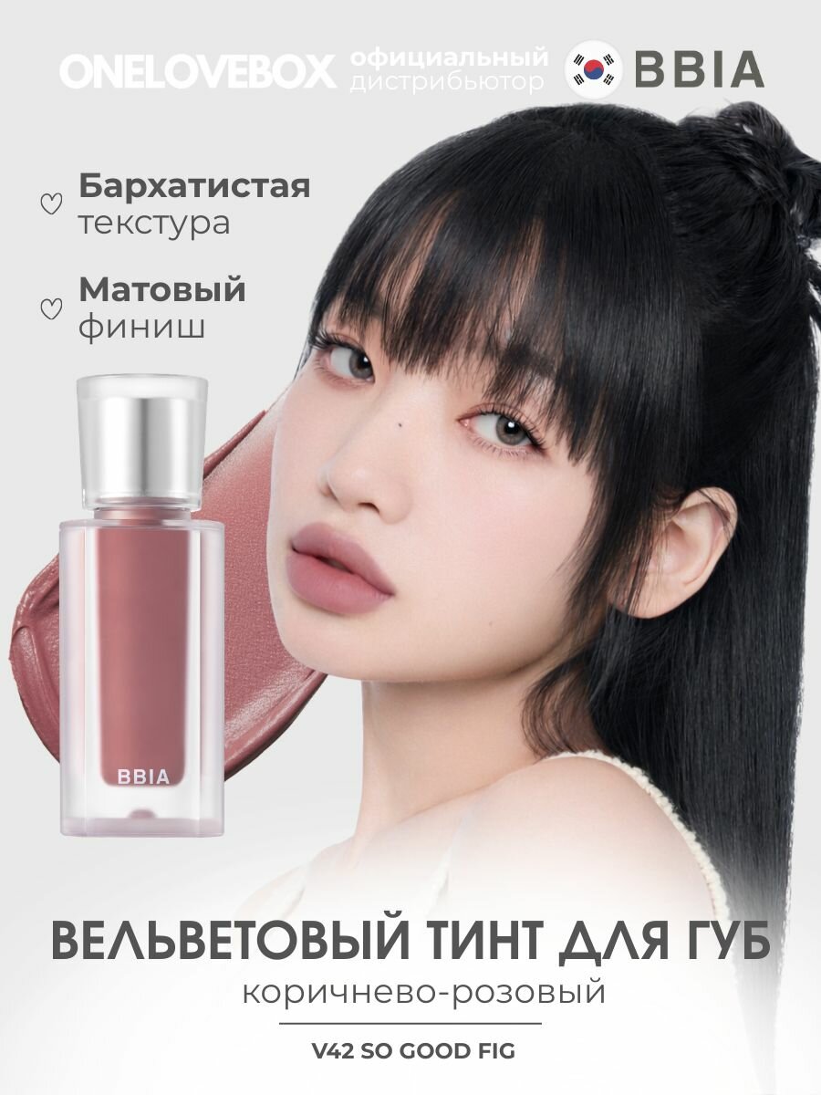 BBIA Last Velvet Tint V42 SO GOOD FIG - стойкий вельветовый тинт для губ (5гр)