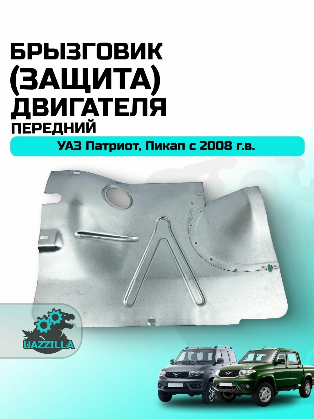 Брызговик (защита) двигателя УАЗ Патриот, Пикап с 2008 г. в. (передний)