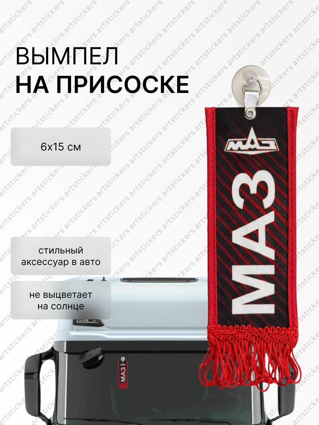 Вымпел "Маз" двусторонний на присоске, ткань, аксессуар для авто, 6х15см