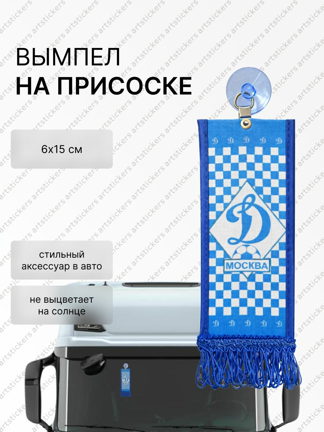 Вымпел "Динамо", двусторонний на присоске, ткань, аксессуар для авто, 6х15см