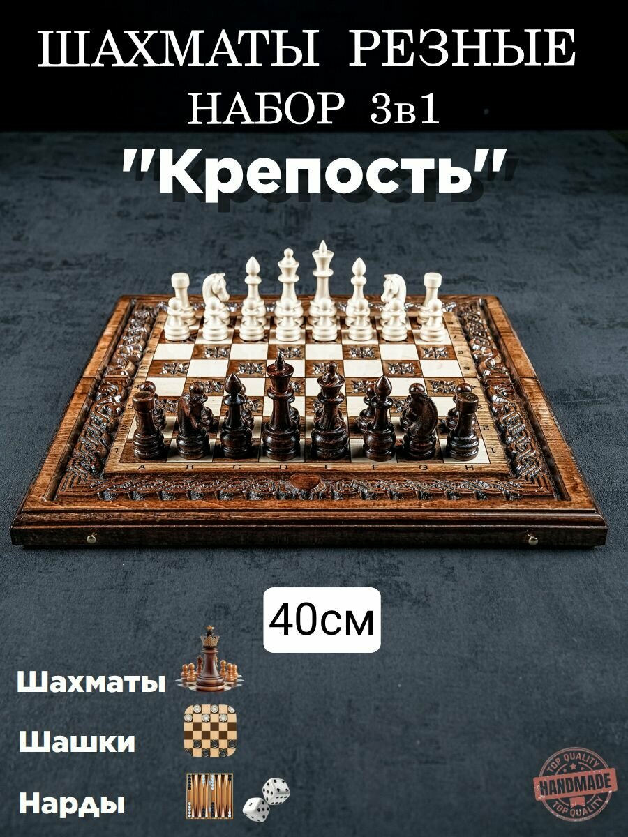 Шахматы Резные Деревянные 3в1 "Элегант", 40см