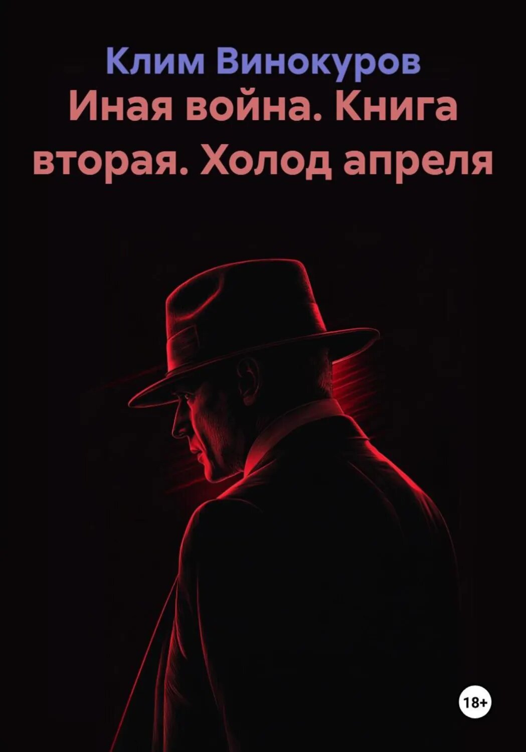 Иная война. Книга вторая. Холод апреля [Цифровая книга]