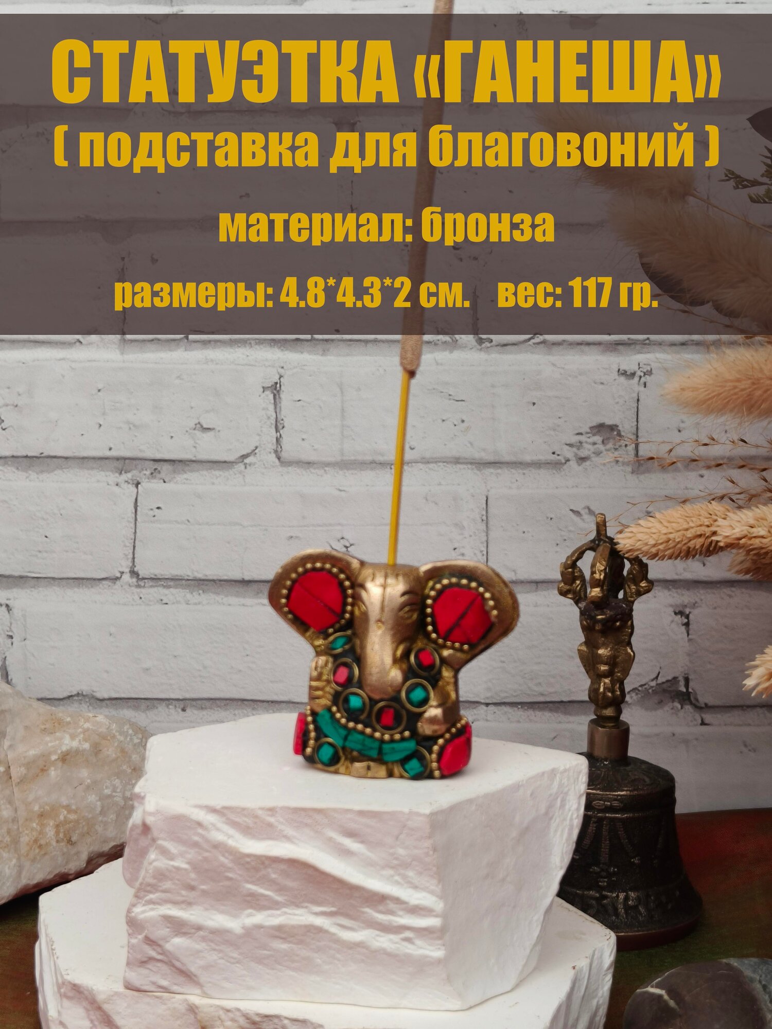 Подставка под благовония "Ганеша", Бронза, Индия (4,3*4,8*2 см.)