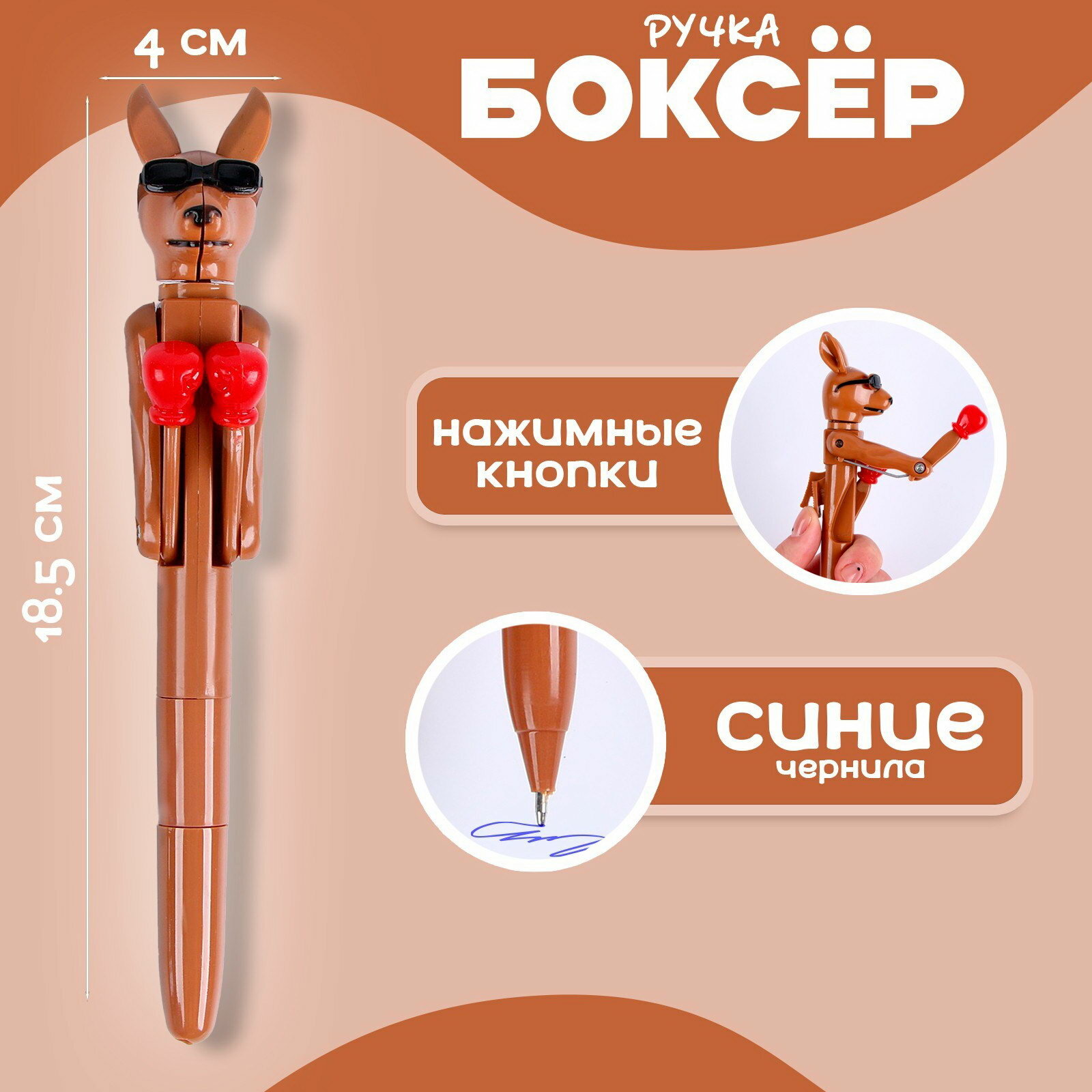 Ручка - прикол "Кенгуру", боксёр, синие чернила, для кого: для мальчиков, 24 шт.