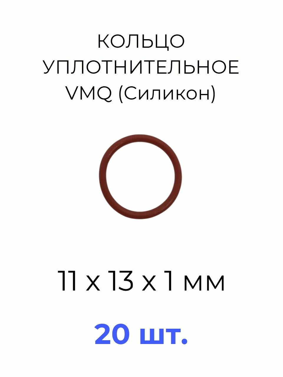 Кольцо уплотнительное 11х13х1 VMQ50 силикон 20 шт.