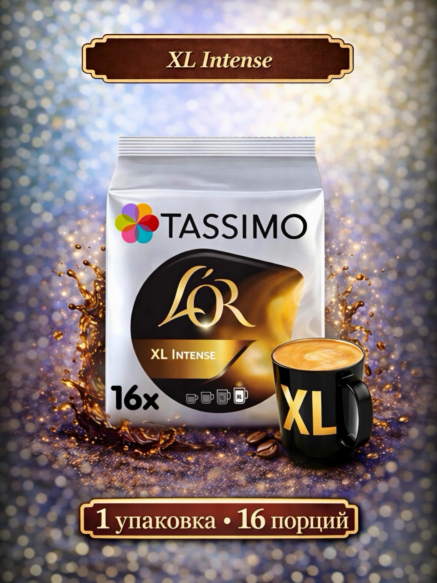 Кофе в капсулах Tassimo L'or XL Intense, 16 порций