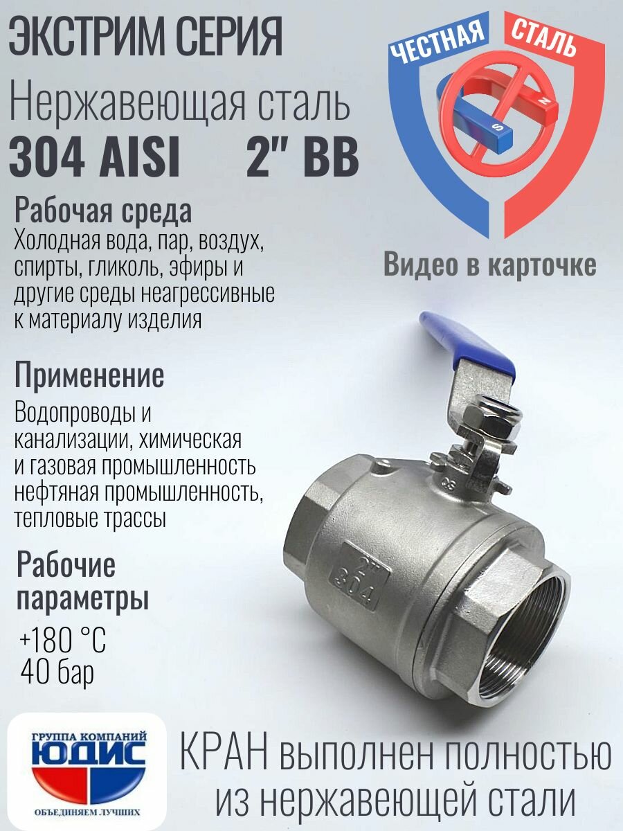 Кран шаровый для воды 2" ВВ нержавейка (нержавеющая сталь)