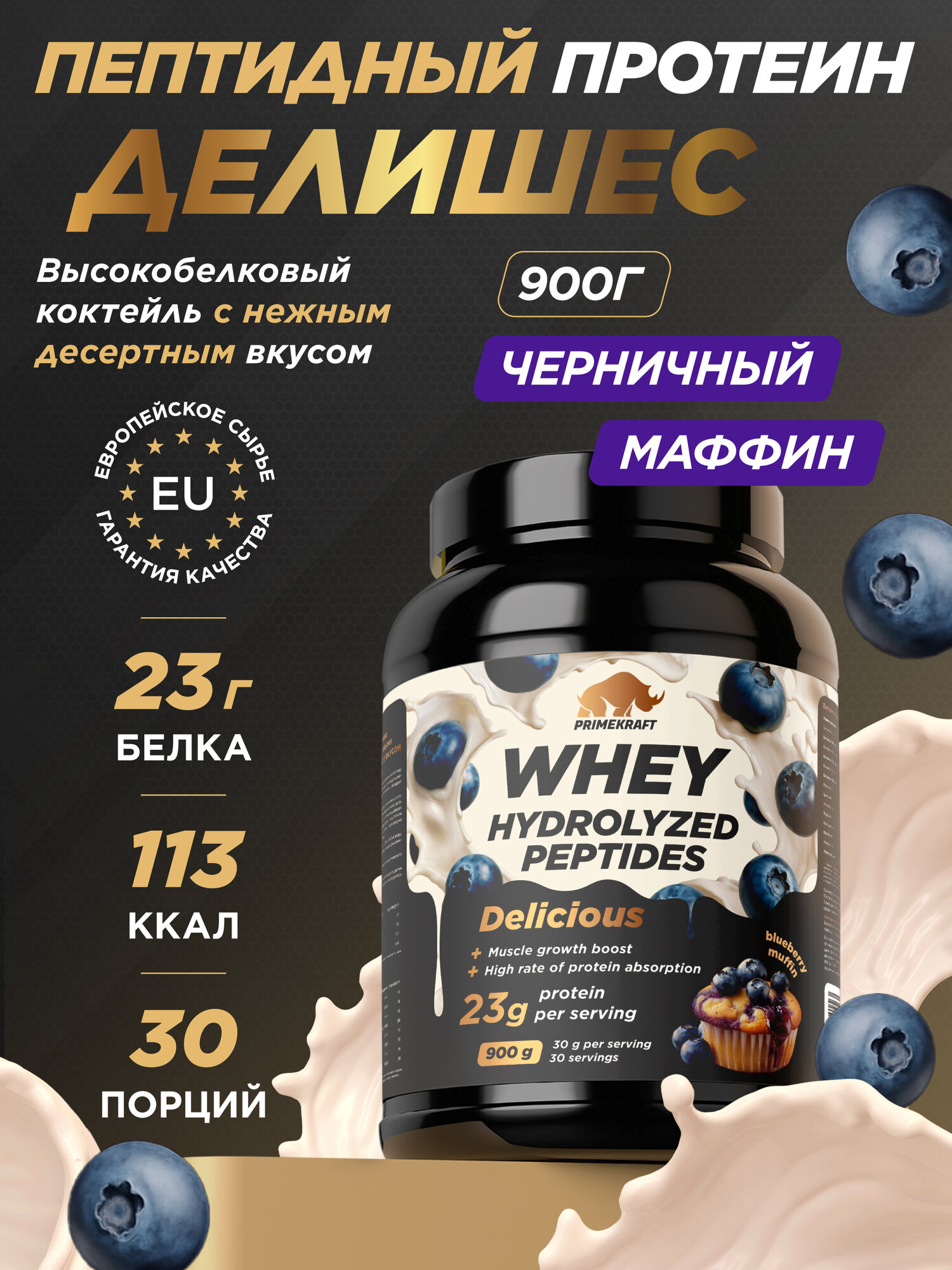 Пептидный Протеин PRIMEKRAFT Whey Делишес, вкус Черничный Маффин, 900г