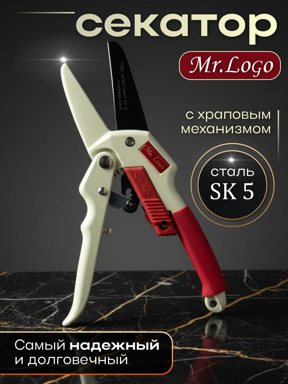 Секатор садовый профессиональный Mr.Logo
