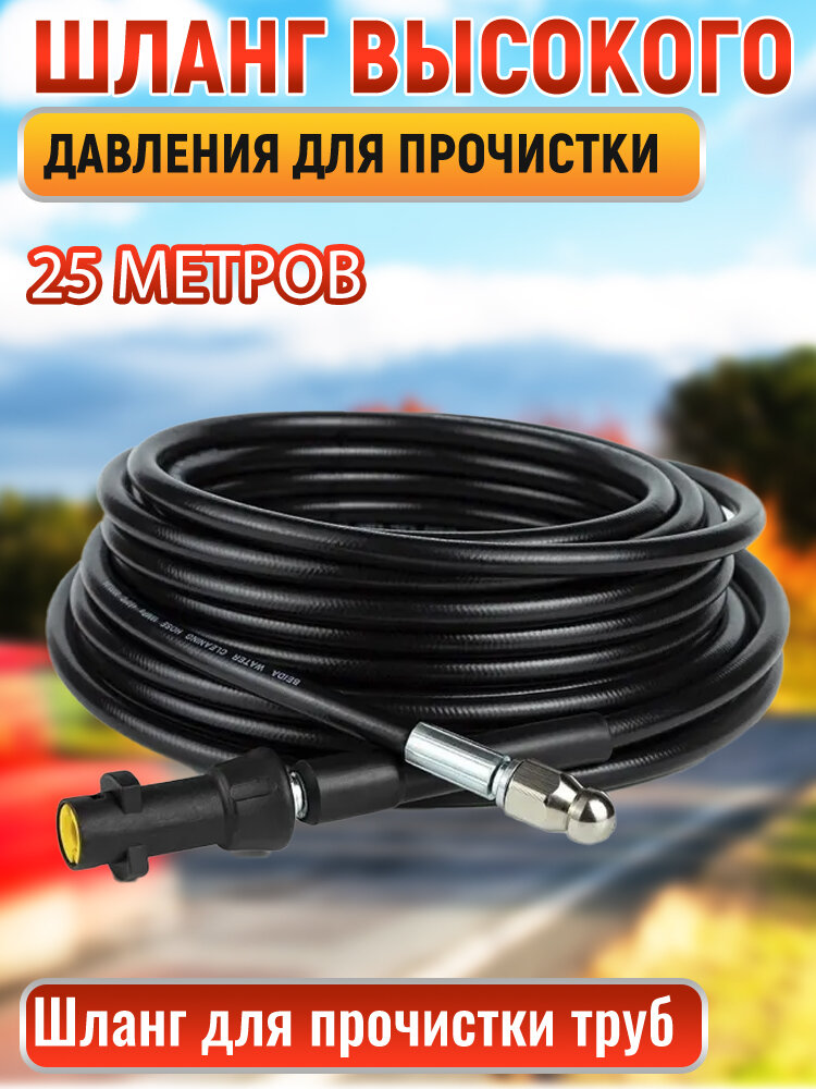 Шланг высокого давления для прочистки / промывки труб канализации, дренажный шланг для моек Karcher (Керхер) серий K2-K7, 25м