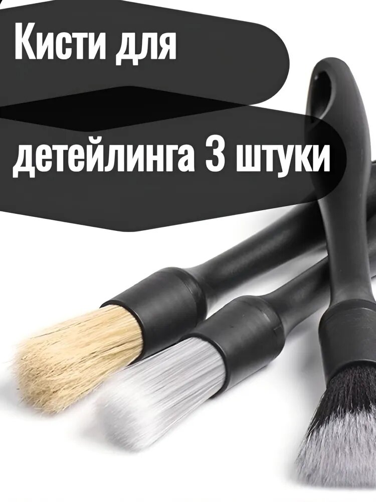 Набор кистей для детейлинга "Щетка для салона авто", 3шт, чёрный