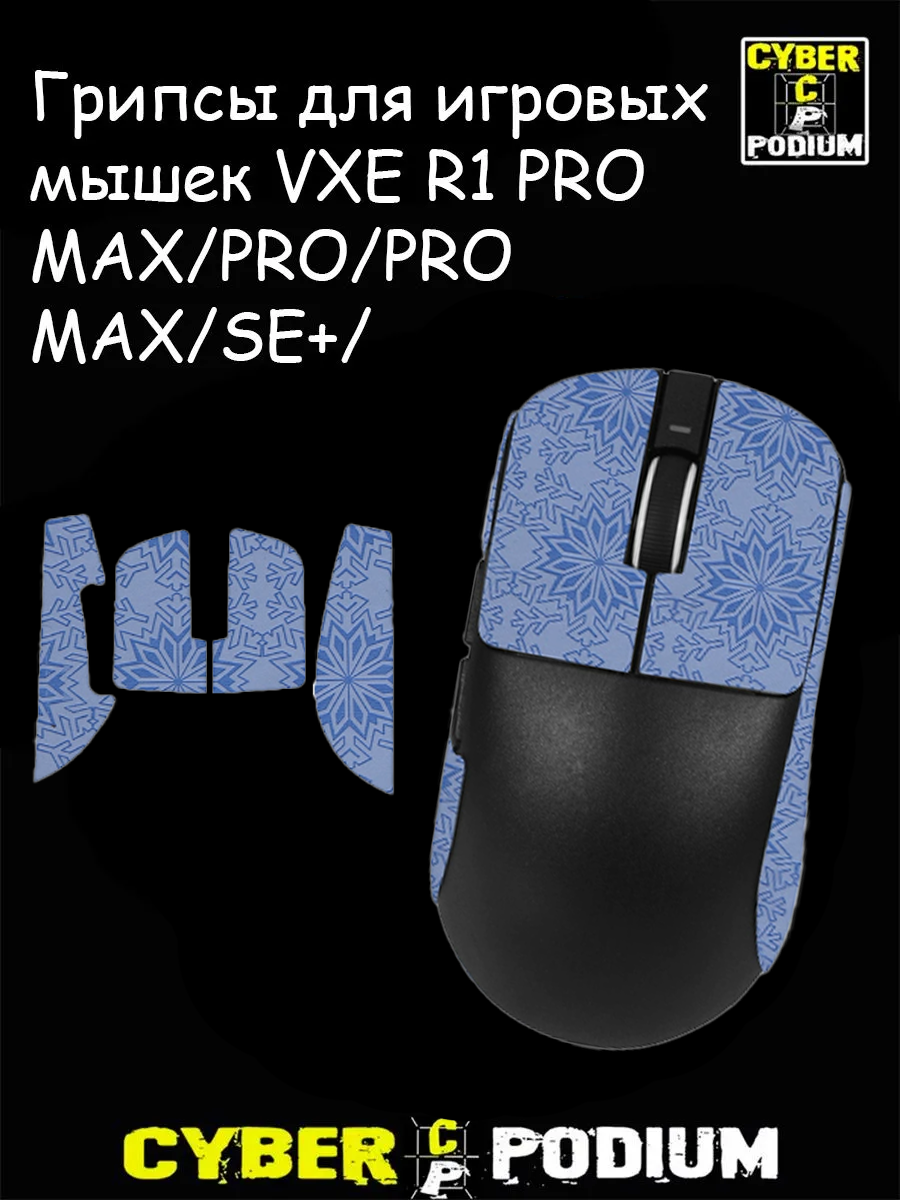 Грипсы для игровых мышек VXE R1 PRO MAX/PRO/PRO MAX/SE+/