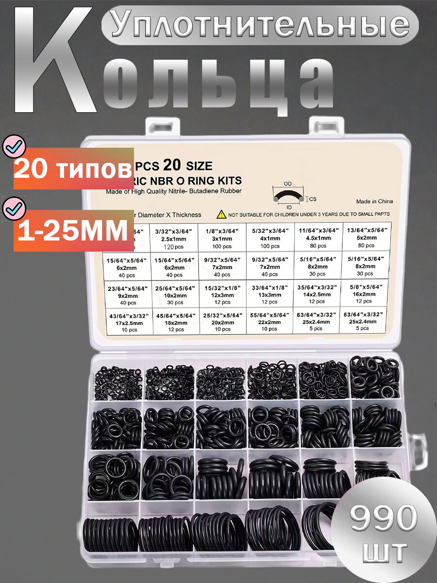 Кольца резиновые уплотнительные 990 штук 1-25мм, набор сальников NBR, для ремонта ТНВД, топливной системы, смесителей, насосов, маслостойкие, в кейсе