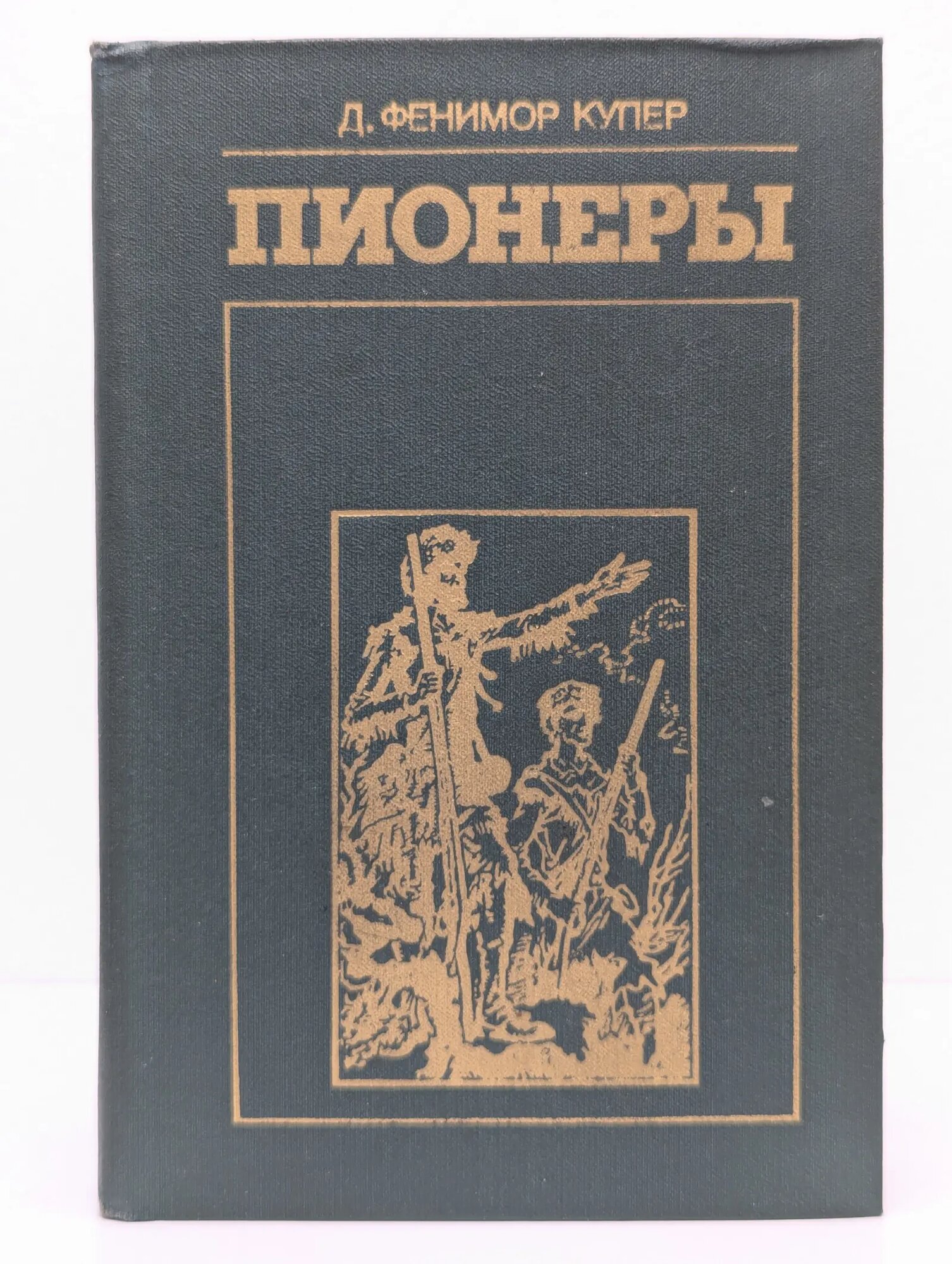Пионеры, или у истоков Саскуиханны Купер Джеймс Фенимор 1981