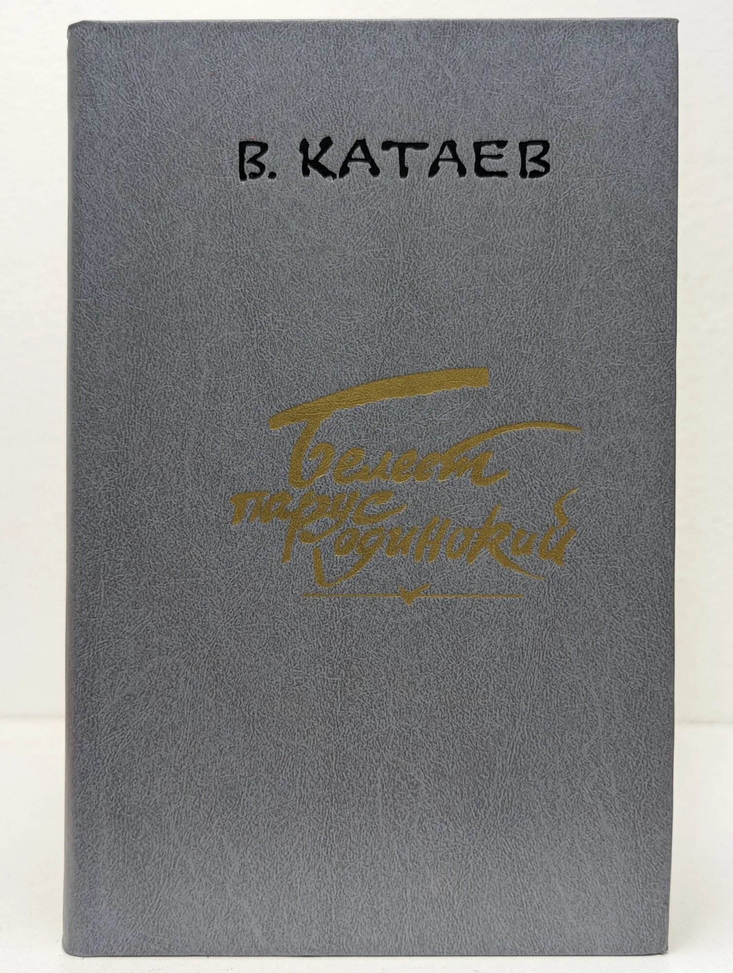 Библиотека советского романа. Белеет парус одинокий. Хуторок в степи Катаев Валентин Петрович 1989