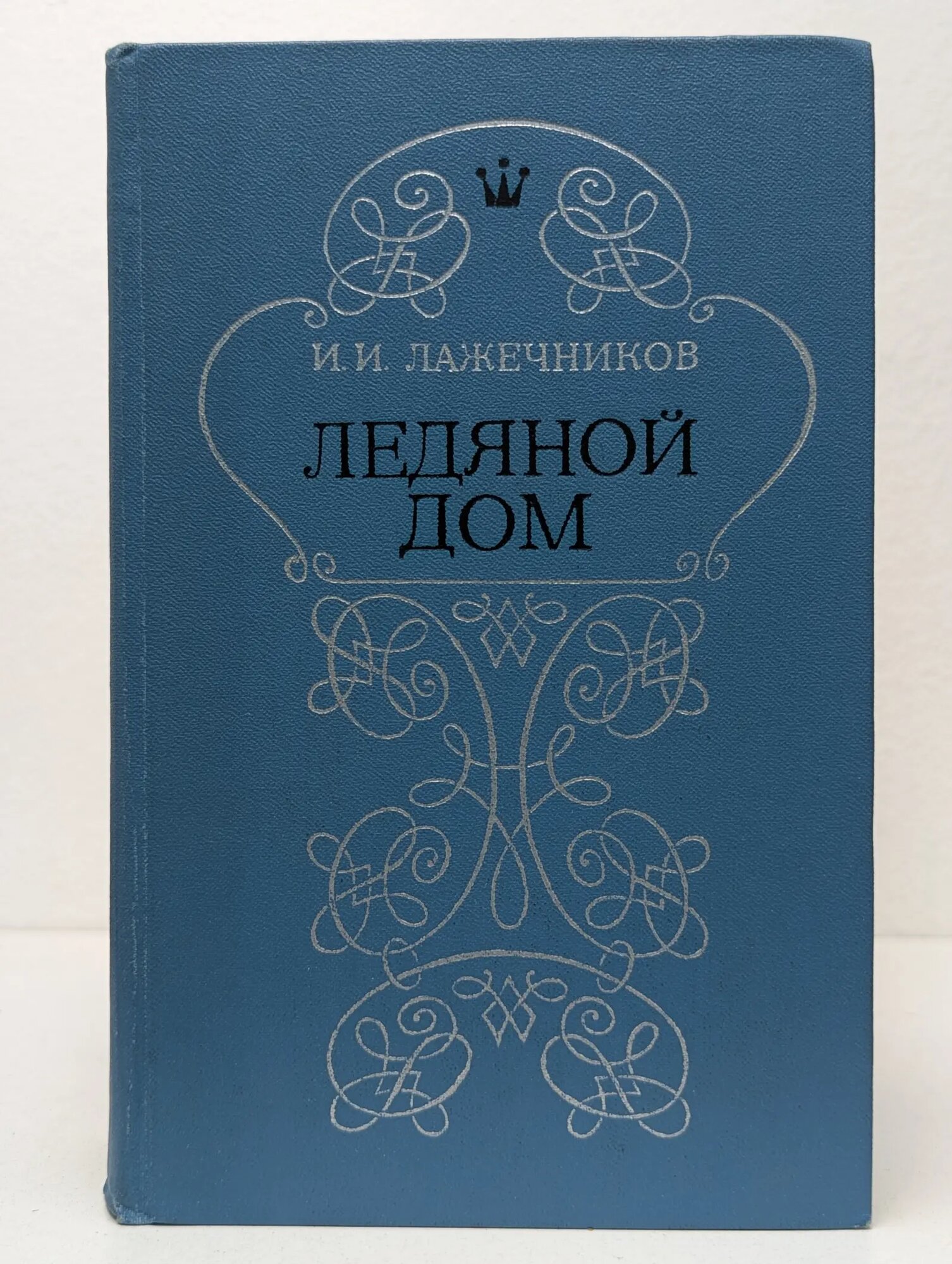 Ледяной дом Лажечников Иван Иванович 1979