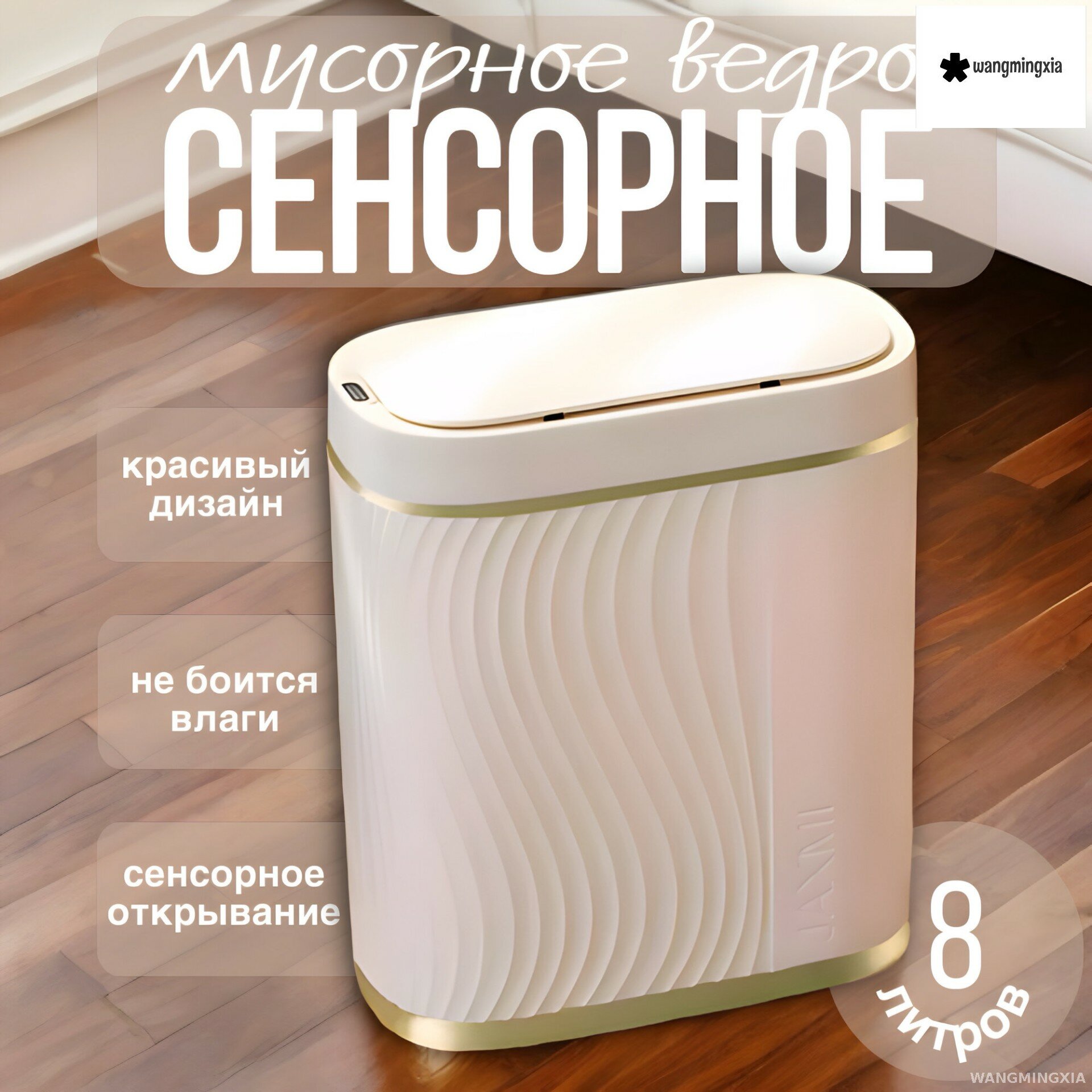 Ведро для мусора сенсорное 8 л белое с золотыми акцентами, автоматическое открытие крышки
