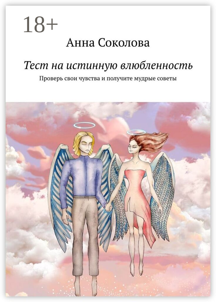 Тест на истинную влюбленность