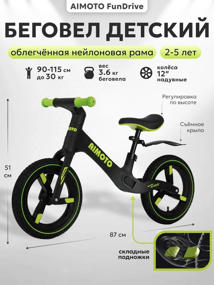 Беговел детский Aimoto FunDrive Light от 2 лет, велосипед детский без педалей для мальчика и девочки, черный-зеленый