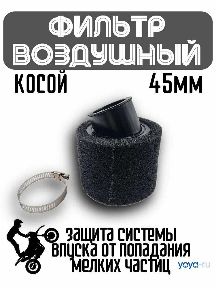 SHANSHENG-Фильтр воздушный (черный) 45мм для мотоцикла, питбайка, скутера (косой)