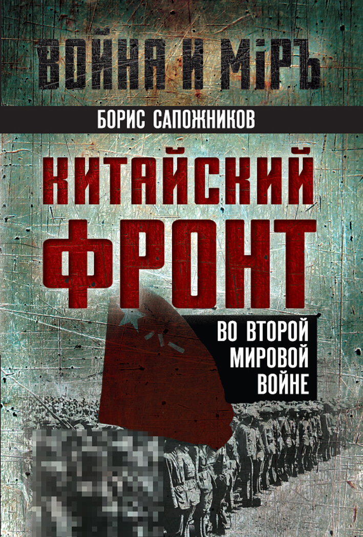 Китайский фронт во Второй мировой войне_Сапожников Б. Г. [Книга / Издательство «родина»]