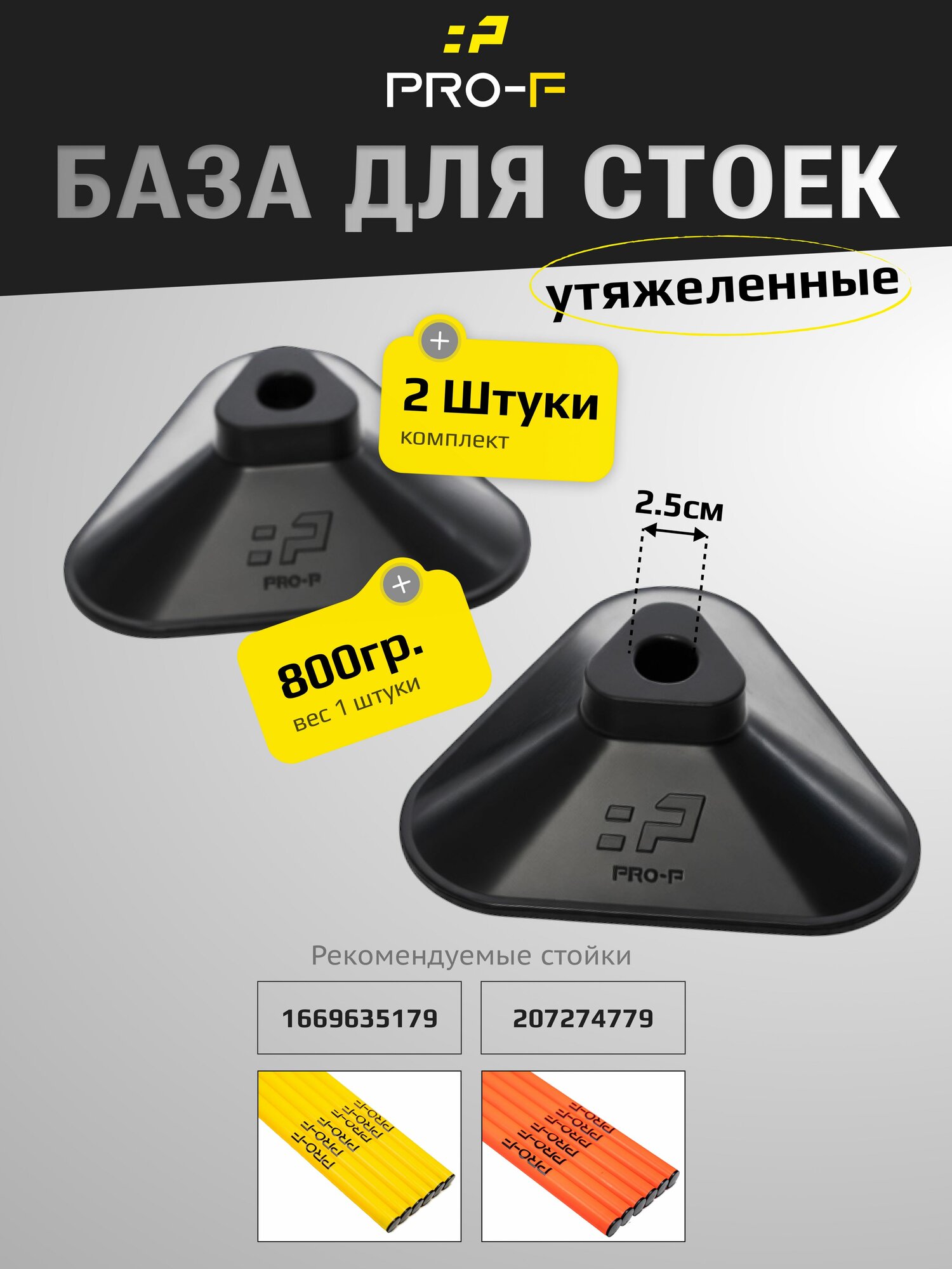Резиновая база для слаломной стойки PRO-F комплект 2 шт.