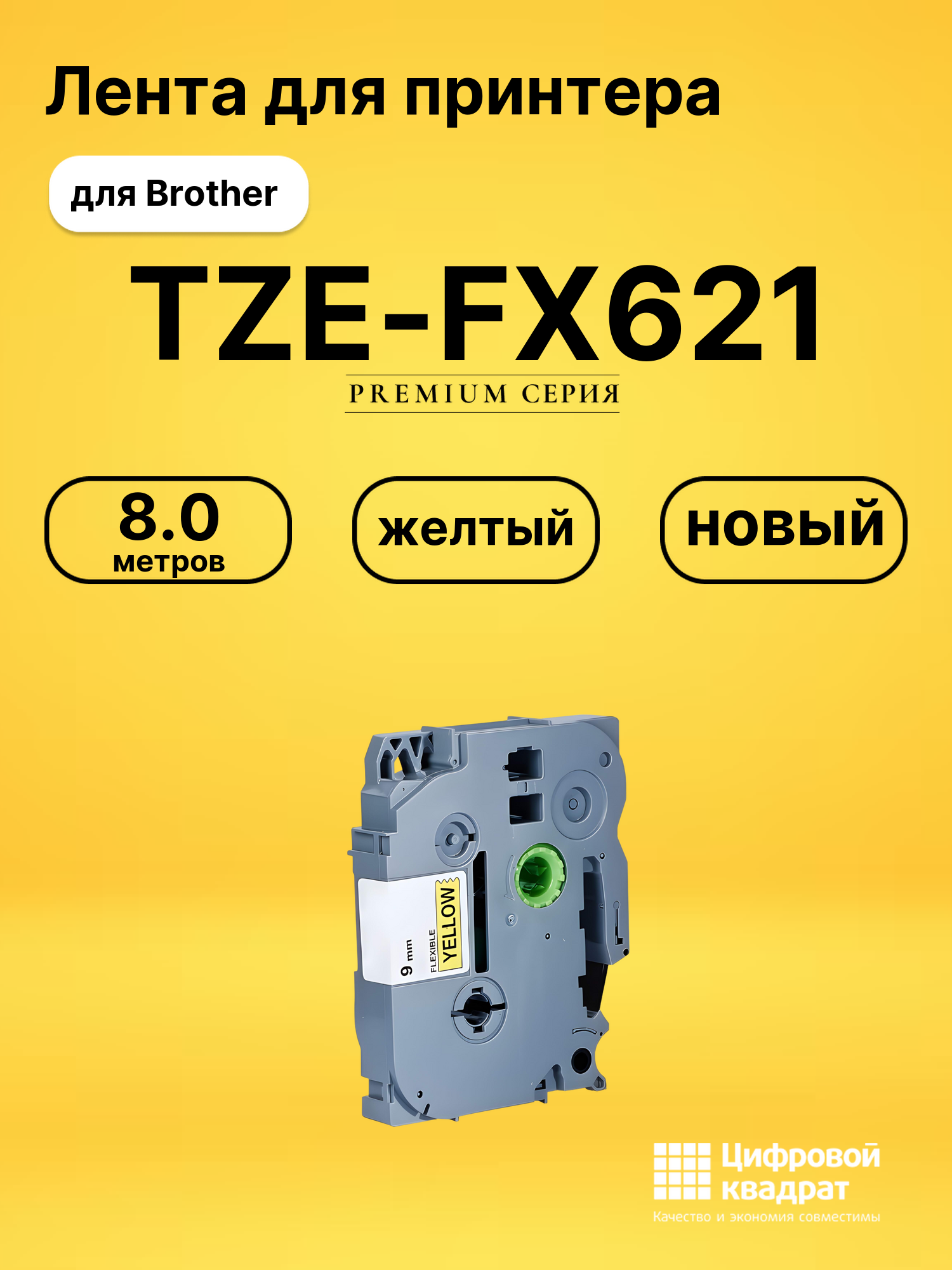 Лента TZE-FX621 для принтеров Brother PT-1000, PT-1000BM, PT-1010, PT-1010B, PT-1010NB, PT-1010R, PT-1010S желтый