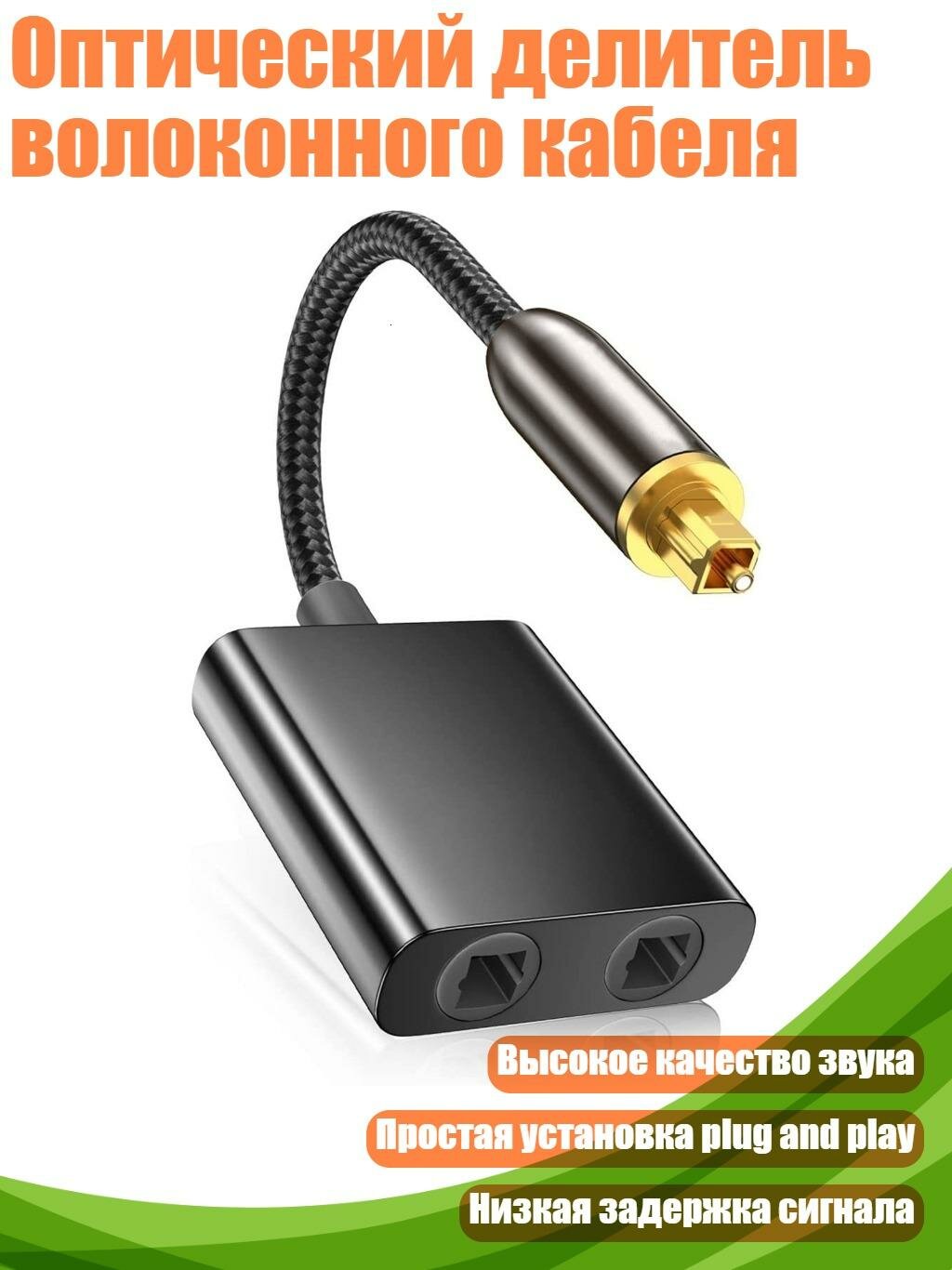 Оптический делитель волоконного кабеля, Покрытый черным золотом