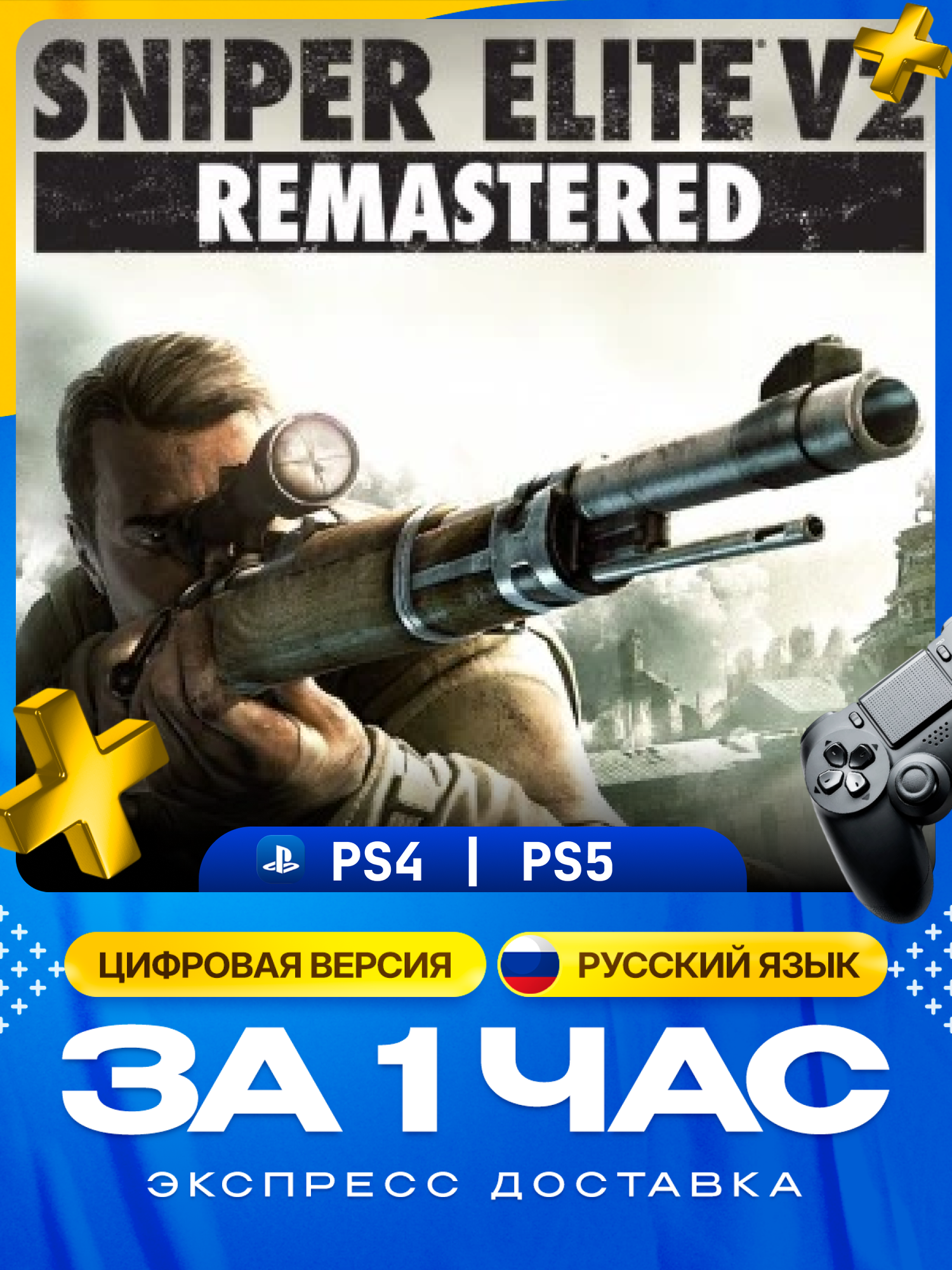 Игра Sniper Elite V2 Remastered для PS4 и PS5, русские субтитры и интерфейс | PS4/PS5