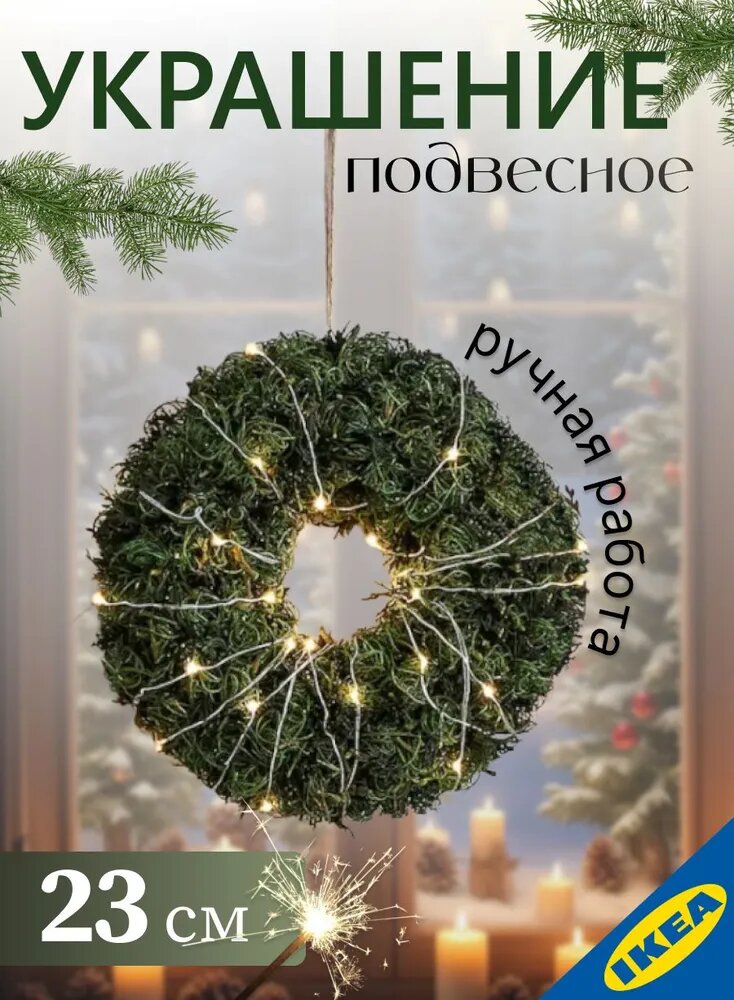 Украшение декоративное KEA VINTER винтер, венок 23 см, ручная работа, зелeный