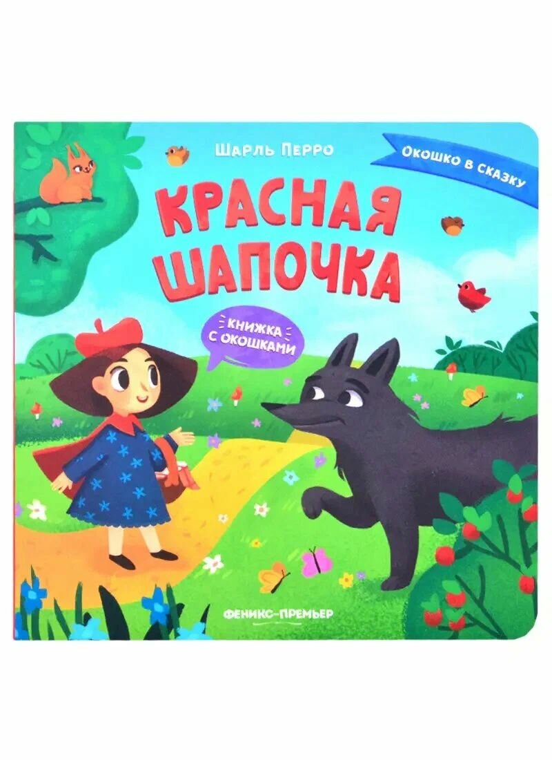 Красная шапочка. Книжка с окошками. Окошко в сказку