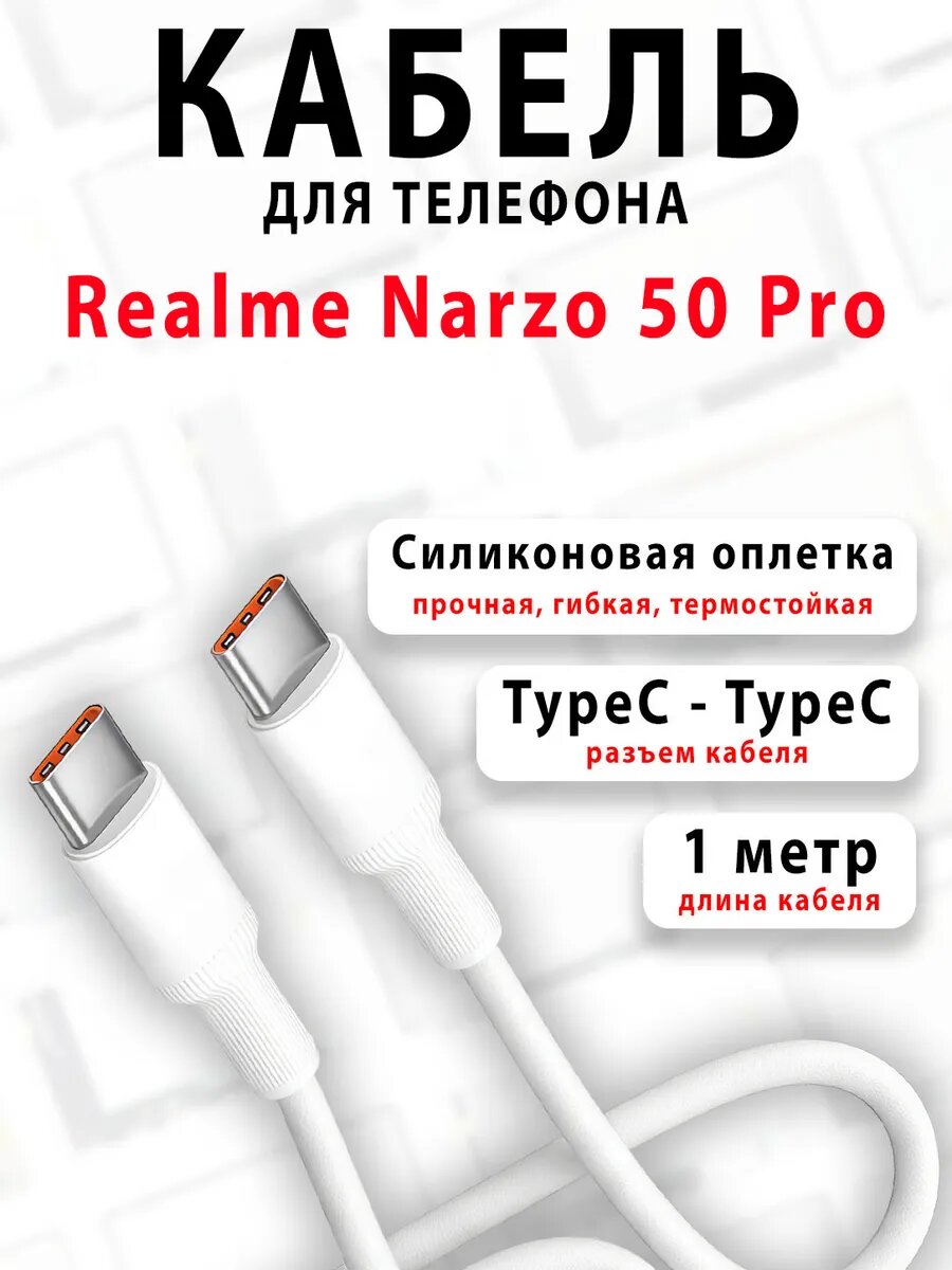 Кабель для телефона Realme Narzo 50 Pro