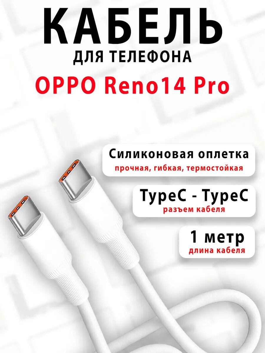 Кабель для телефона OPPO Reno14 Pro