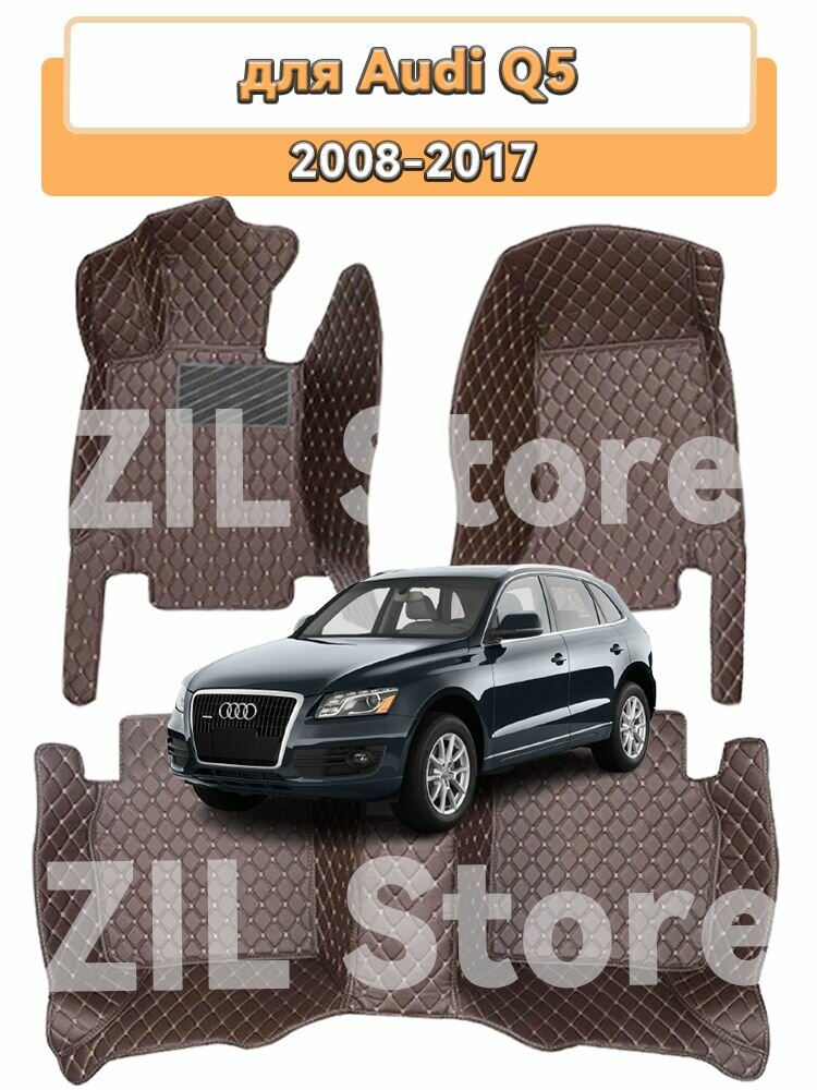 Автомобильные 3D-коврики, используемые в Audi Q5 2008-2017, изготовлены из водонепроницаемого и износостойкого кожаного материала.