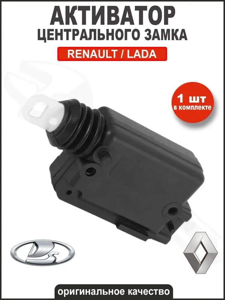 Автосигнализация привод центрального замка для LADA Largus RENAULT Logan I II, черный, 12В