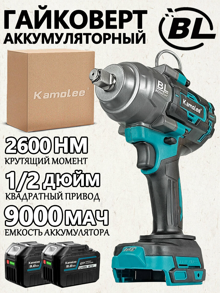 Kamolee/DTW1100 2600Нм 1/2" 9000об/мин Гайковерт Аккумуляторный Ударный Бесщеточный,2*9Ah